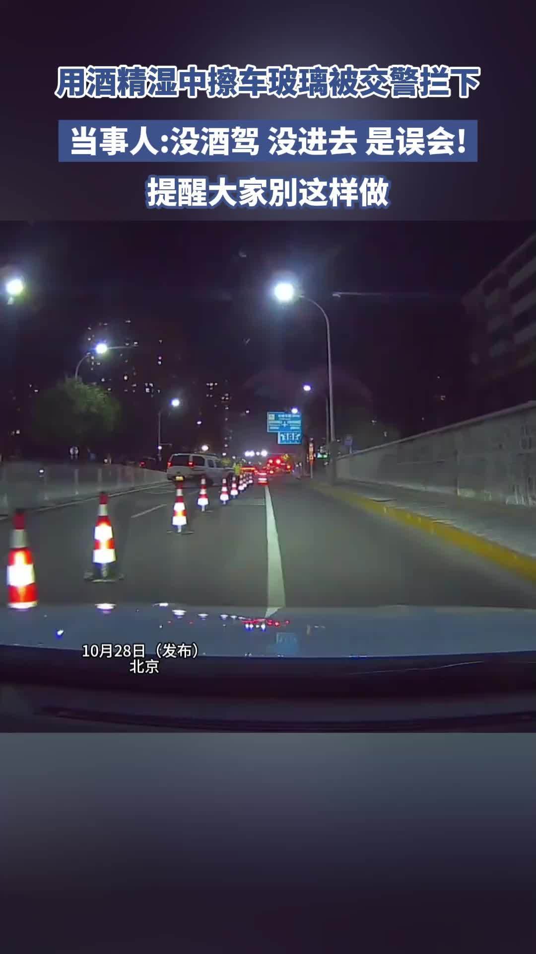 用酒精湿中擦车玻璃被交警拦下,当事人:没酒驾没进去,是误会