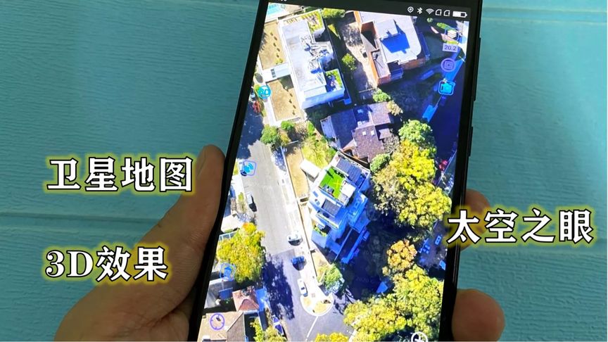 手机3D卫星地图,定位到地面,连行驶的汽车都看得一清二楚