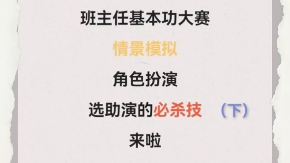 班主任基本功情景模拟大赛!助演怎么选,你看懂了吗?牢记“一个要先找...