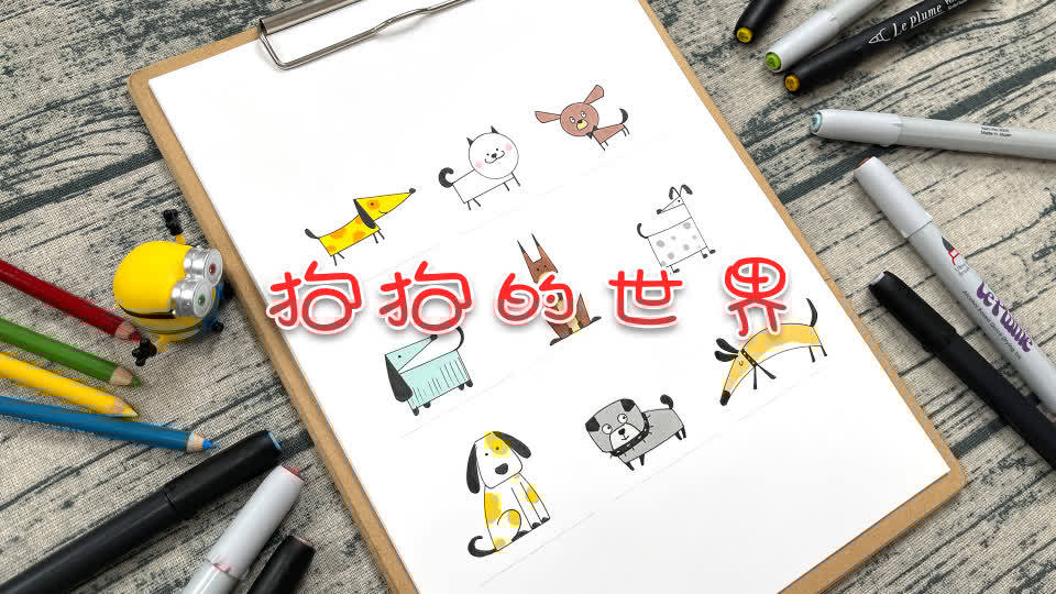 0基础也能画!这9款卡通小狗简笔画,拯救你的"手残"时刻