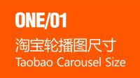 零基础电商美工轮播图设计-先搞明白尺寸再进行设计