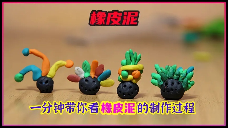 一分钟带你看橡皮泥的制作过程