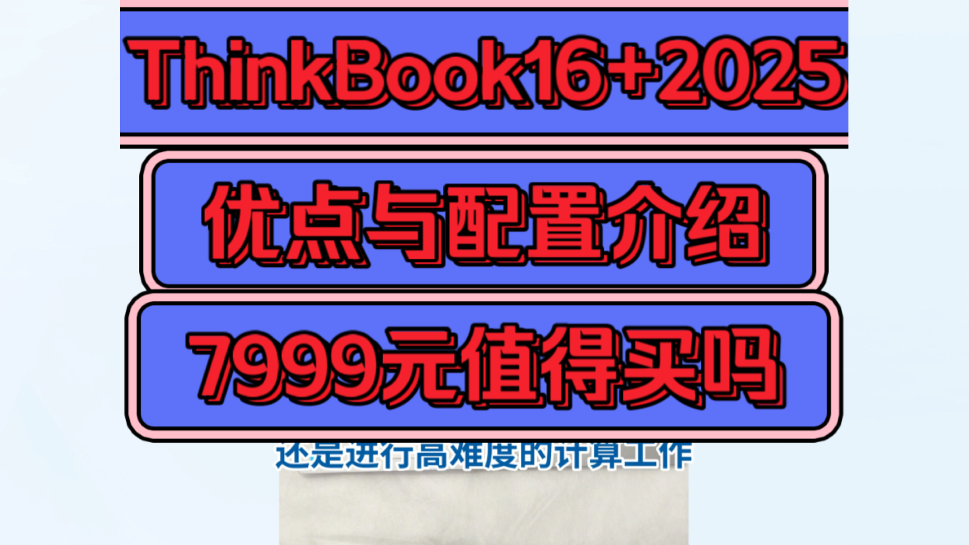 ...怎么样,ThinkBook16+2025锐龙AI元启版优缺点评测如何,值得入手吗?