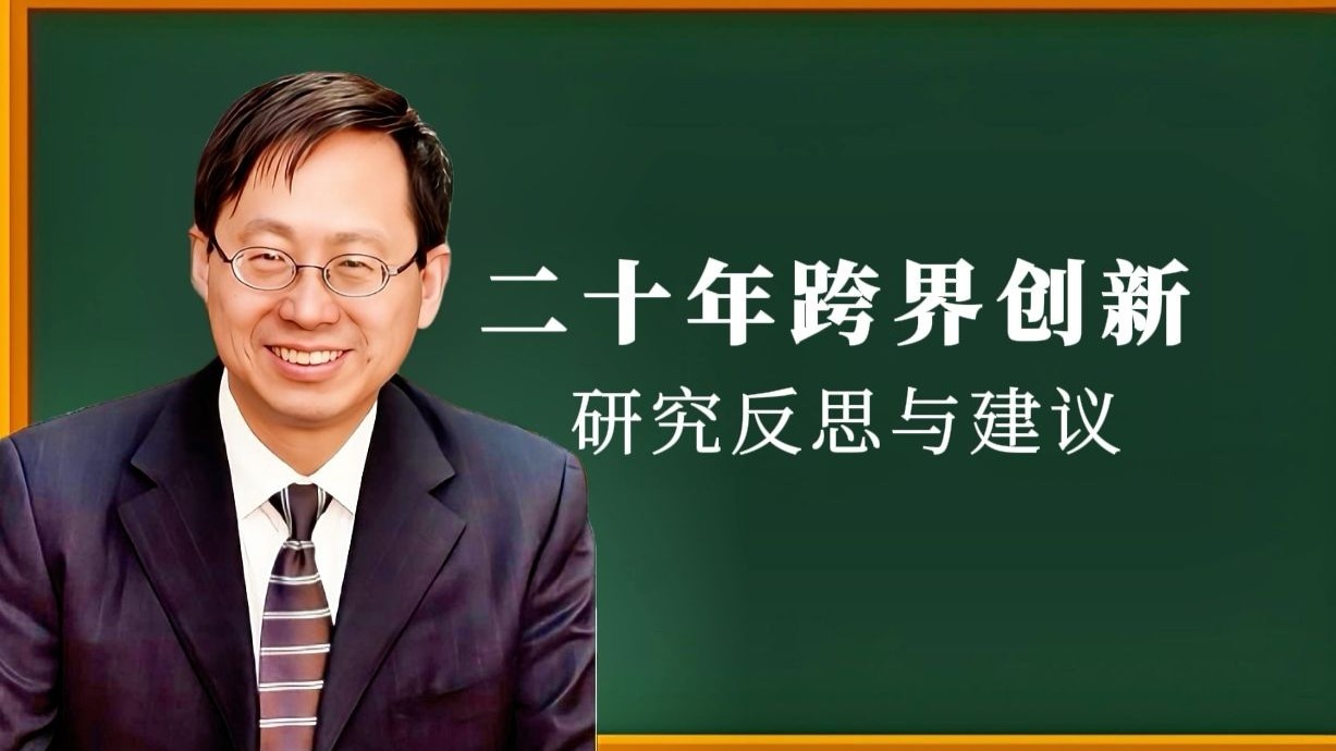 郑泉水院士香港理工大学演讲:二十年跨界创新研究的反思与建议