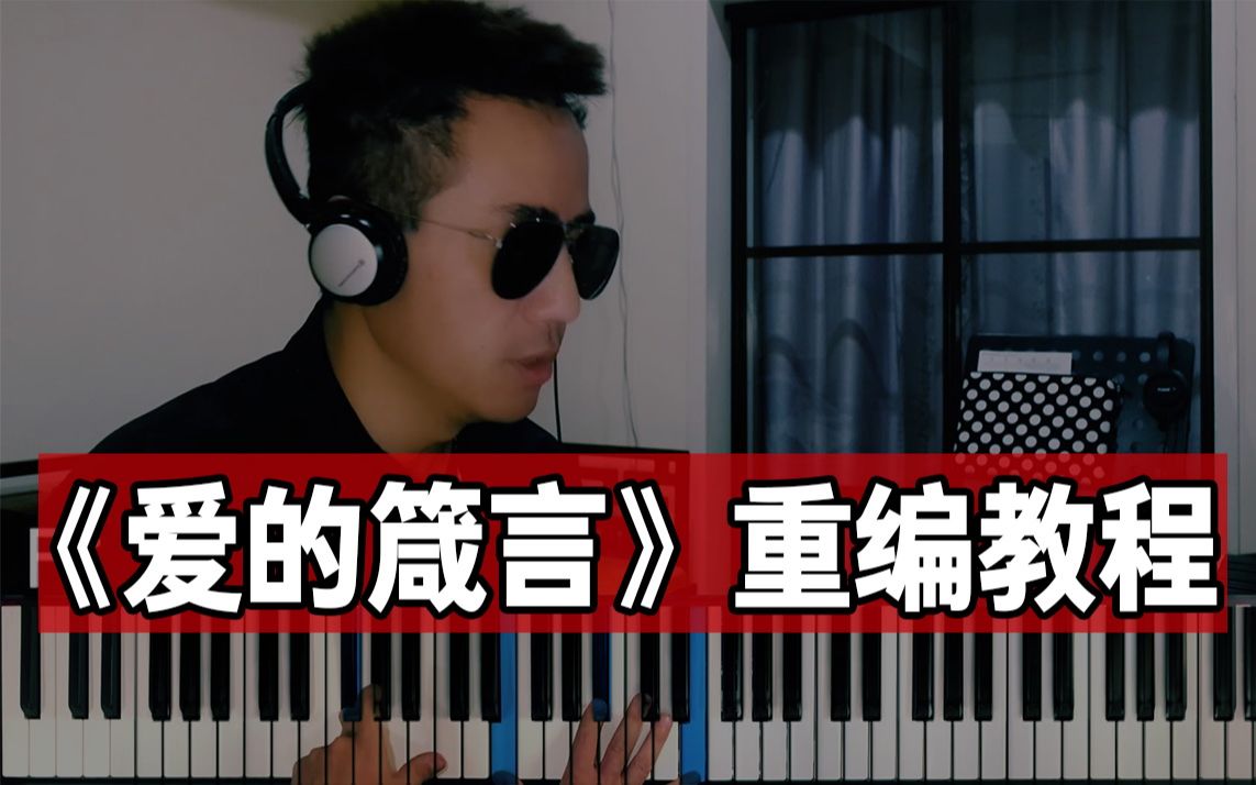 【12】【定制教学】罗大佑《爱的箴言》爵士重编,附教程!