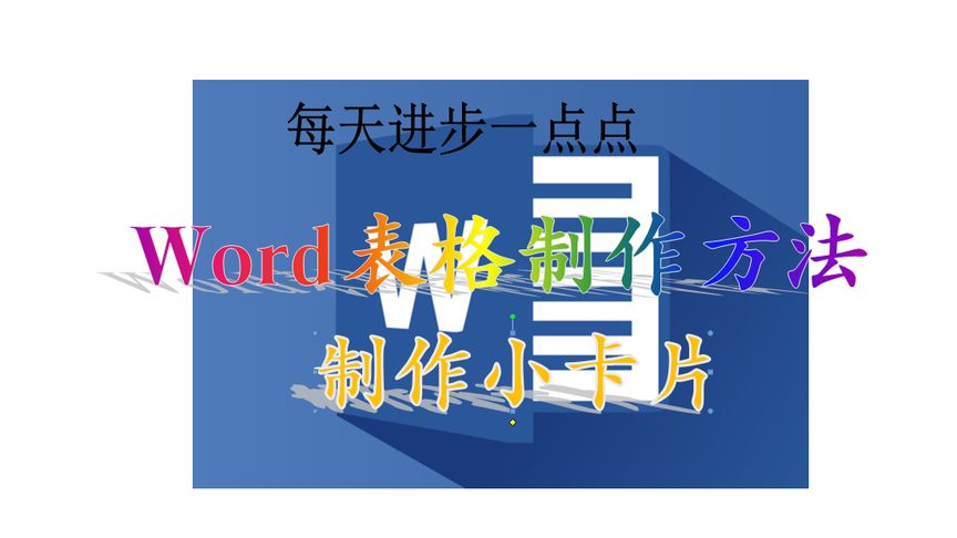 WORD制作小卡片,回答粉丝问题