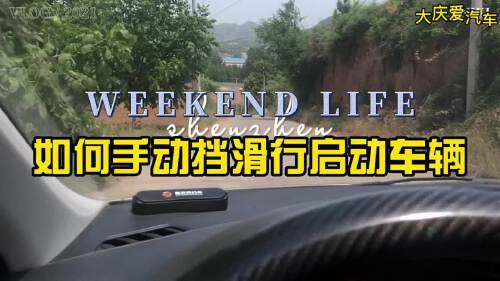 手动挡的好处就是可以滑行启动车辆!一起来了解下!每天分享汽车知识