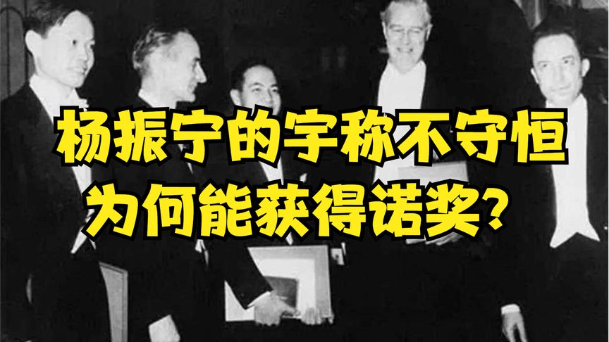 杨振宁的宇称不守恒,为何能获诺奖?因为镜中和镜外遵循不同规律