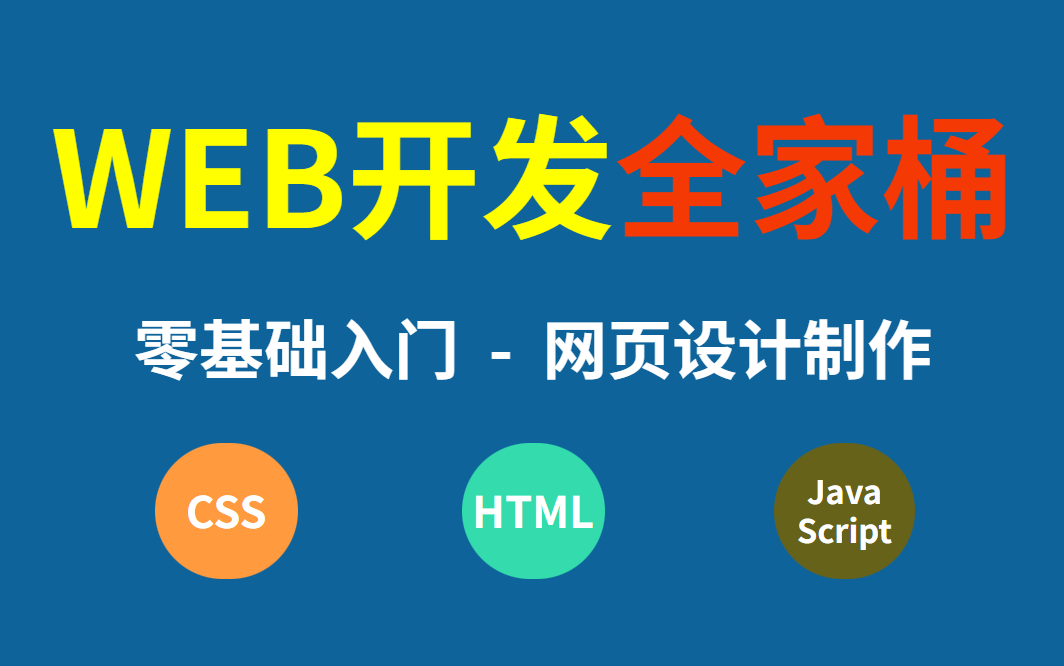 【WEB网站开发】零基础入门-网页设计制作,手把手教你web开发全家...