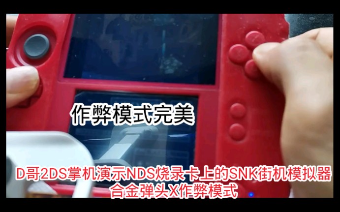 D哥2DS掌机演示NDS烧录卡上的SNK街机模拟器合金弹头X作弊模式