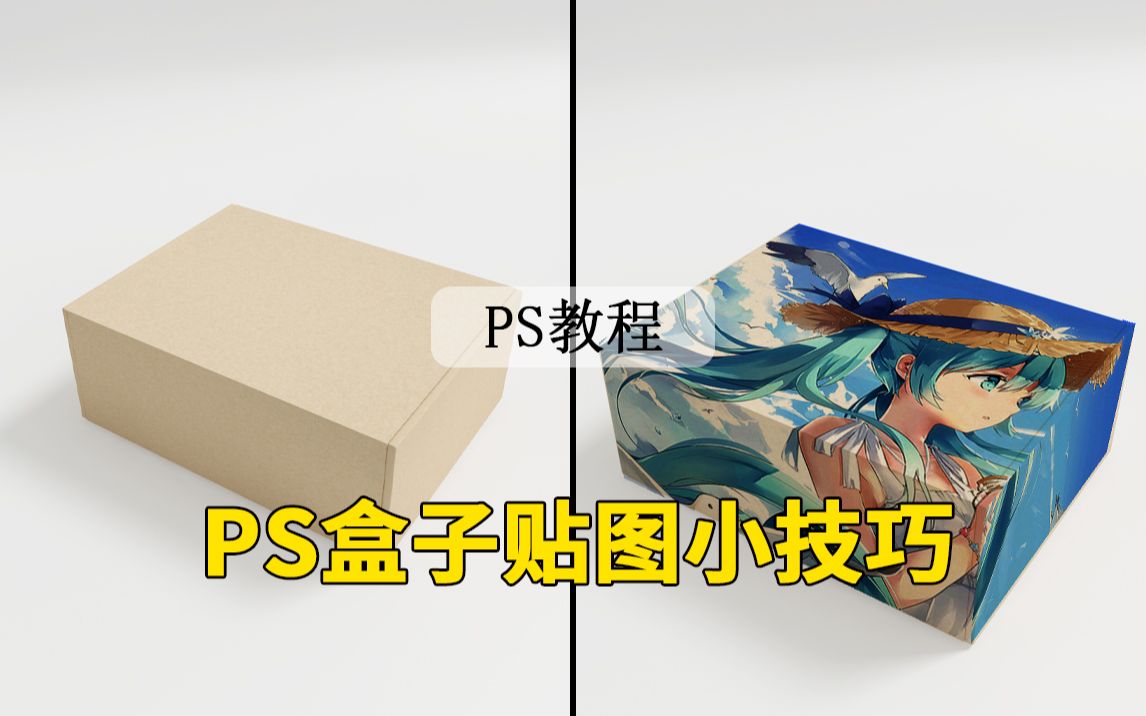 【PS教程】教你使用消失点制作盒子贴图效果~