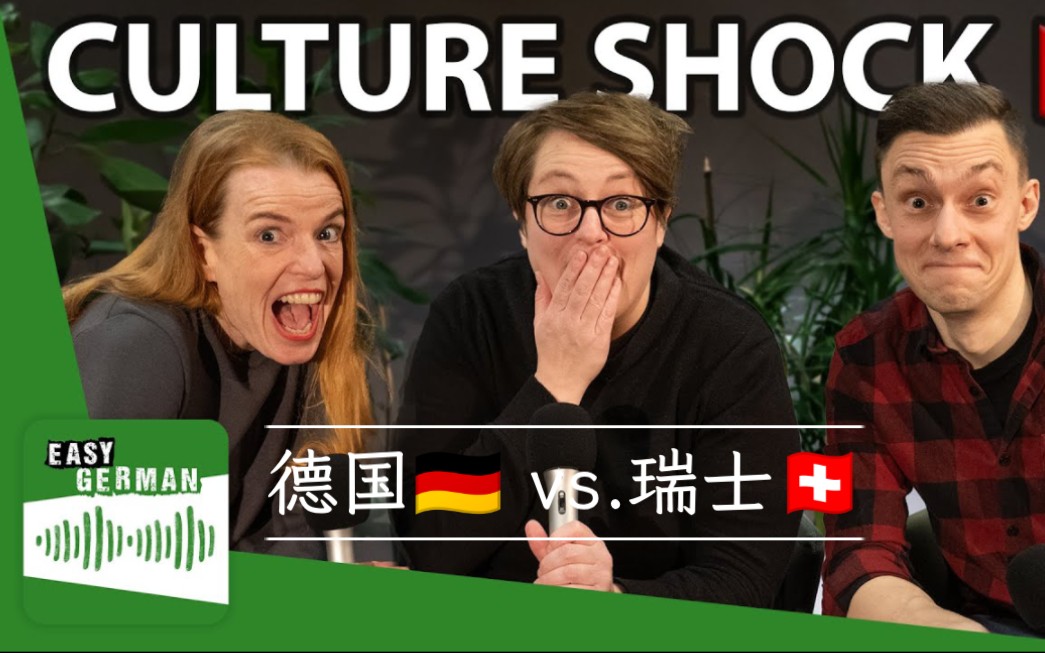 【德语播客】德国瑞士文化差异/文化冲击Culture Shock: Switzerland |...