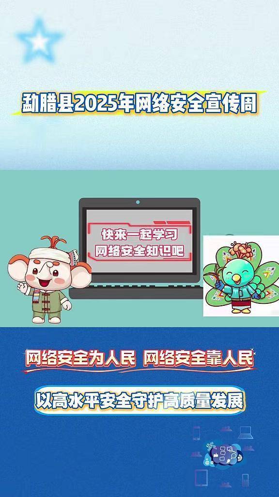 "网络安全为人民网络安全靠人民"勐腊县2025年网络安全宣传周。#...