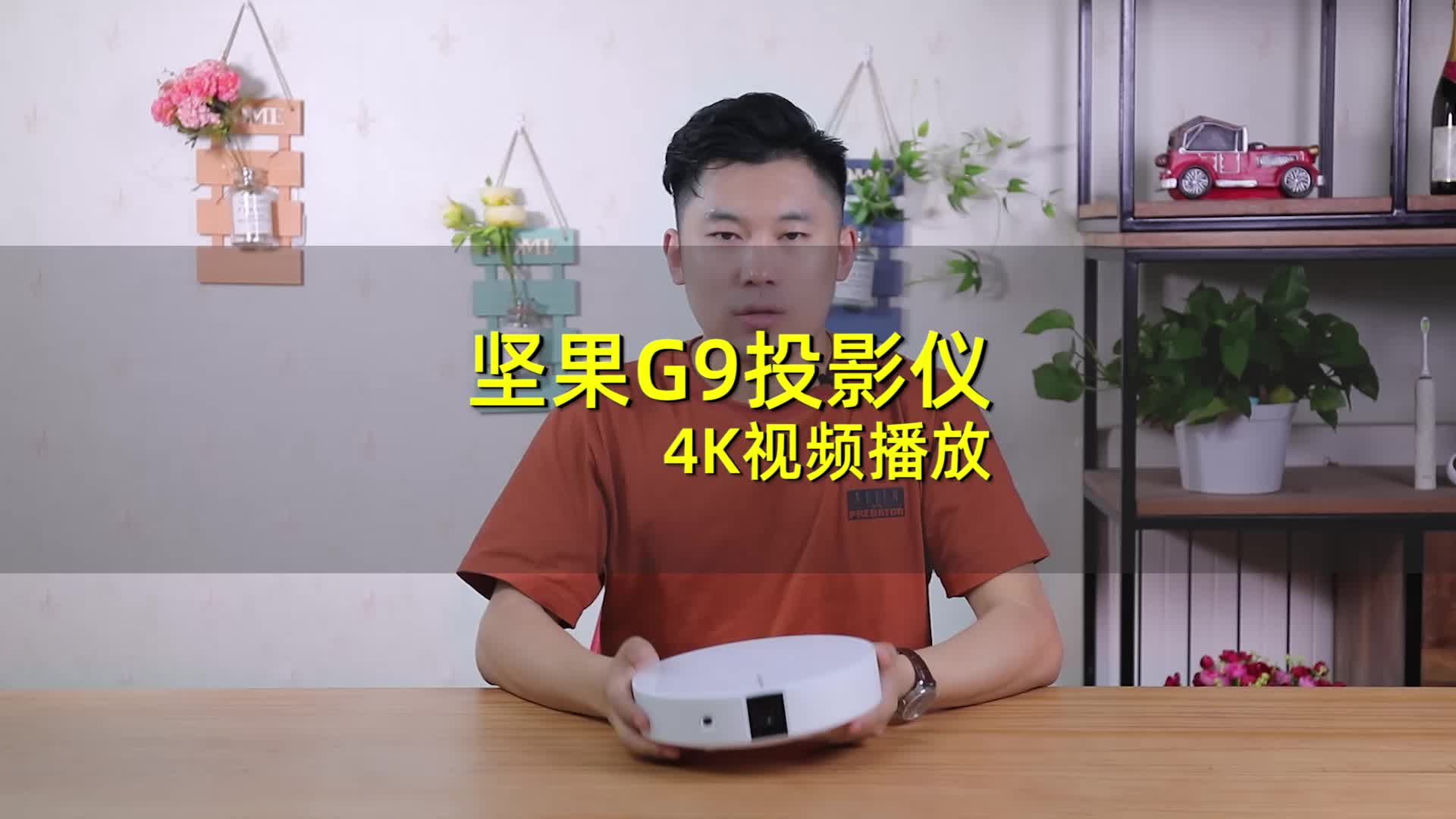 坚果G9投影仪4K视频播放