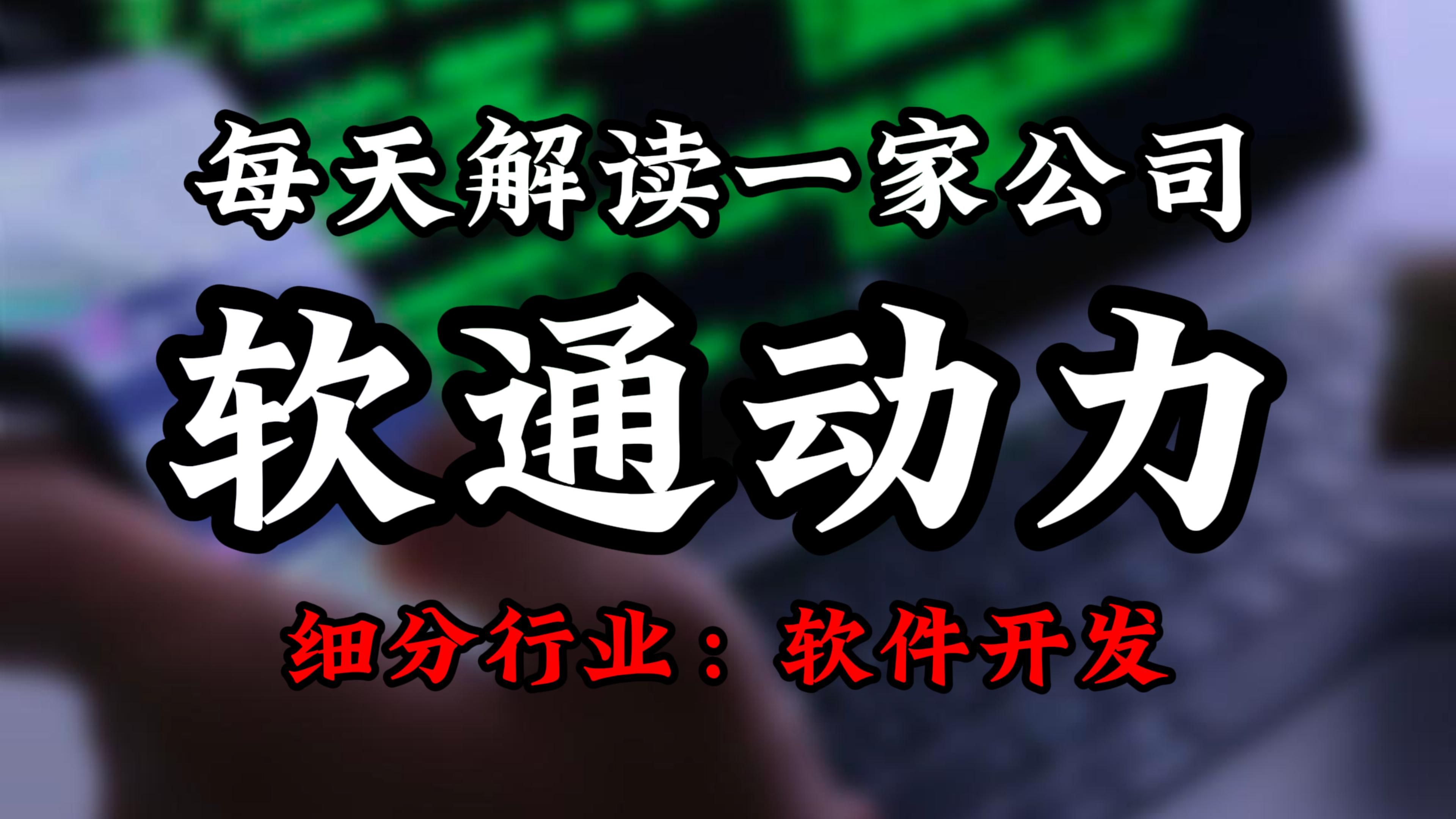 每天解读一家上市公司:软通动力