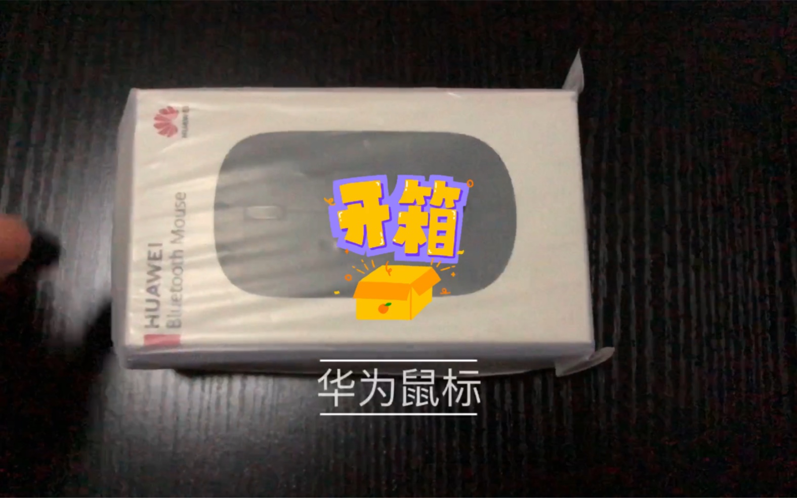 HUAWEI 蓝牙无线鼠标Bluetooth Mouse第一视角开箱体验