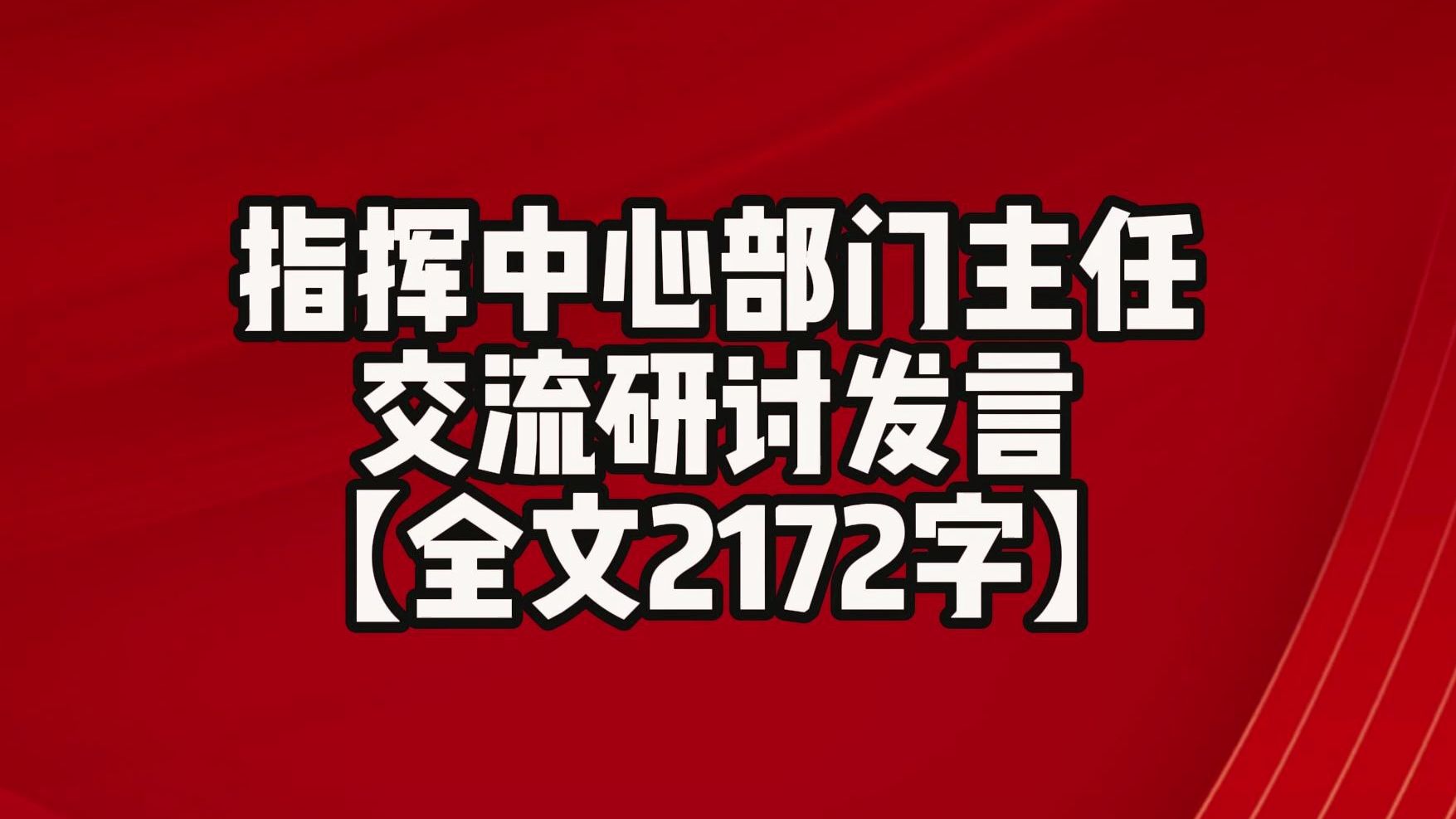 【全文2172字】指挥中心部门主任交流研讨发言