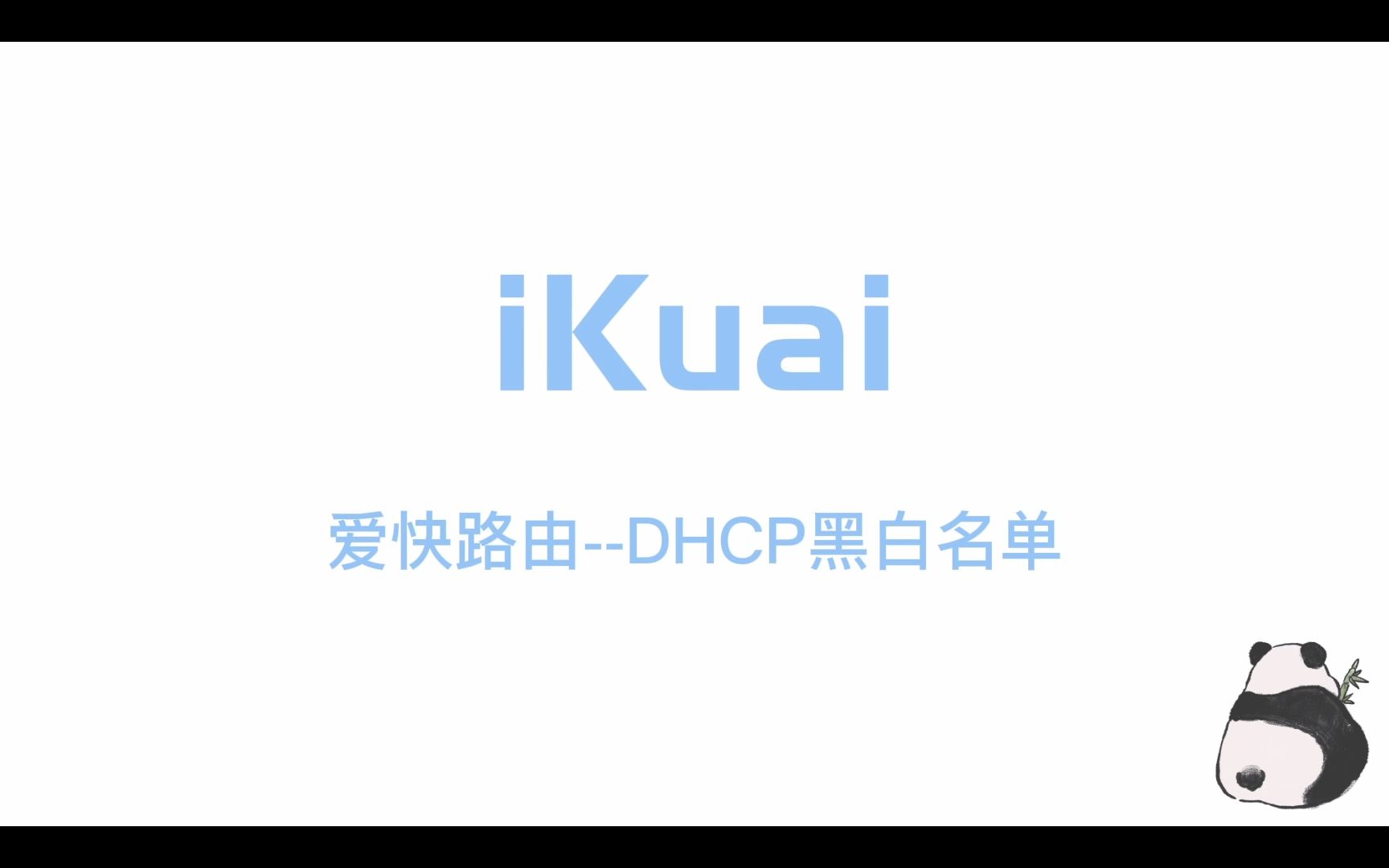 爱快路由--DHCP黑白名单