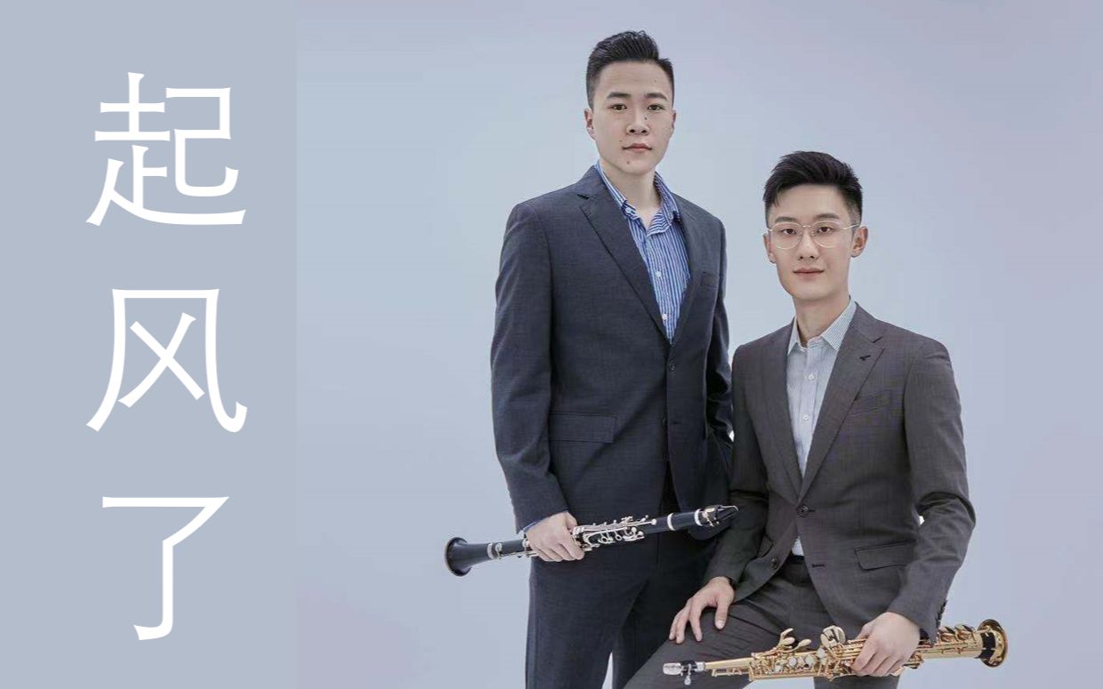 【九周年纪念】《起风了》二重奏附谱(萨克斯/单簧管)