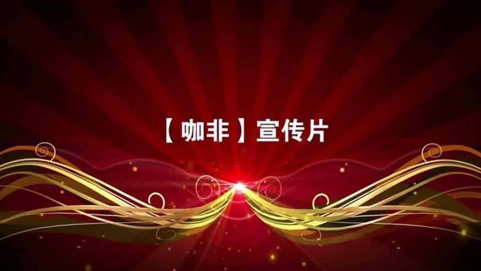 ...的咖啡,农民种地不易选肥莫大意 企业宣传短片 企业宣传片 宣传片拍摄