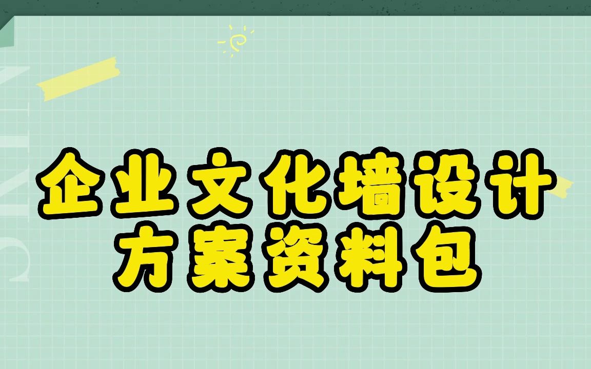 企业文化建设实施方案、企业内刊创刊方案、文化墙设计方案,超级给力!