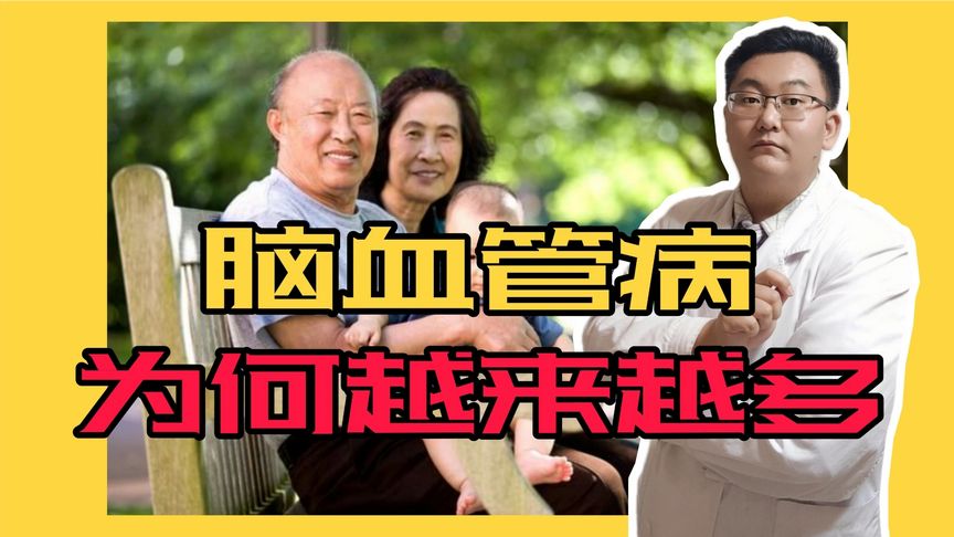 我国脑血管病为啥越来越多?医生告诉你:这2个原因不容忽视
