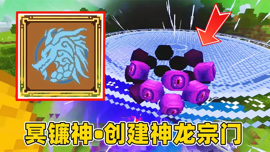 我的世界斗罗生存149:终于成为封号斗罗,直接创建神龙宗门!