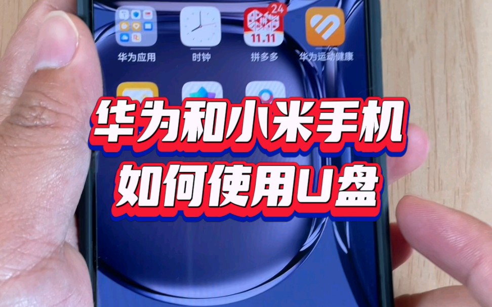 华为小米手机使用U盘方法