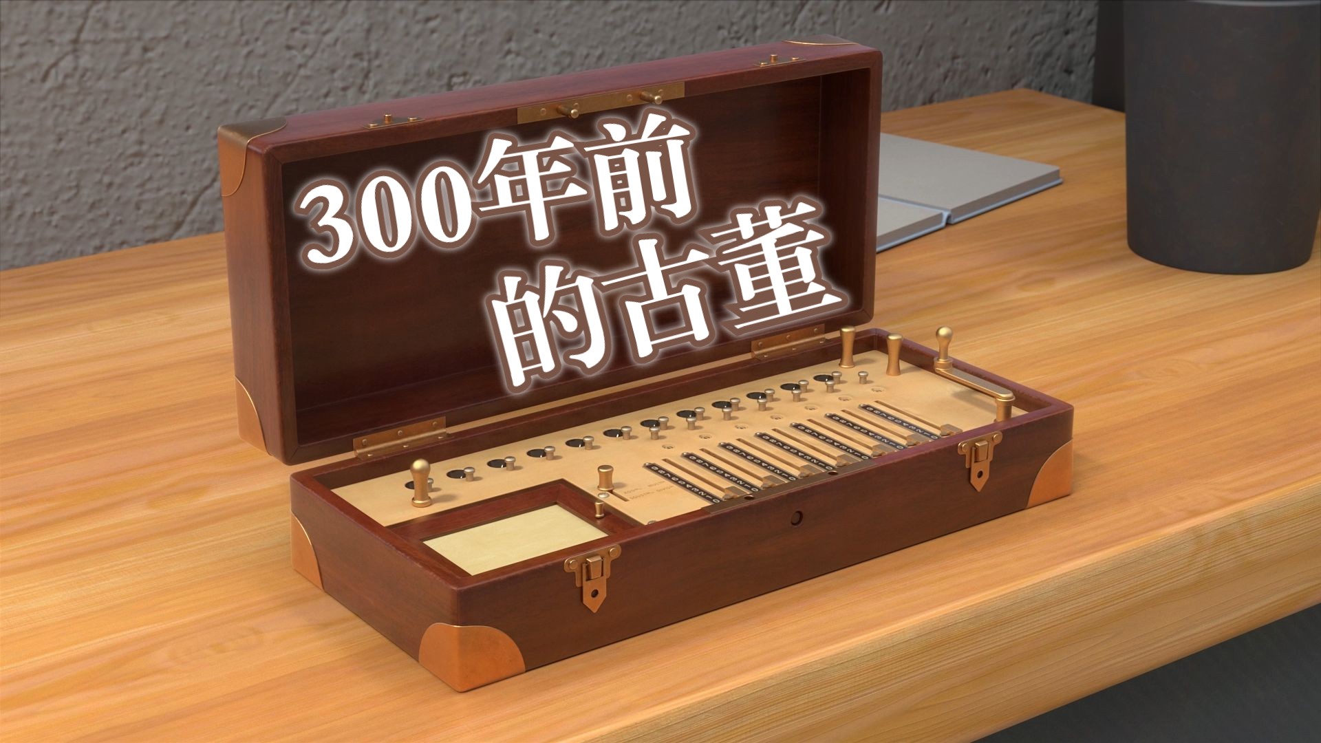 揭秘莱布尼兹轮计算器:300年前的机械智慧【斑马百科动画】