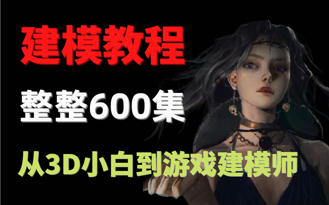 【完整版600集】B站最容易懂的建模教程,从0基础到精通,学完即可...