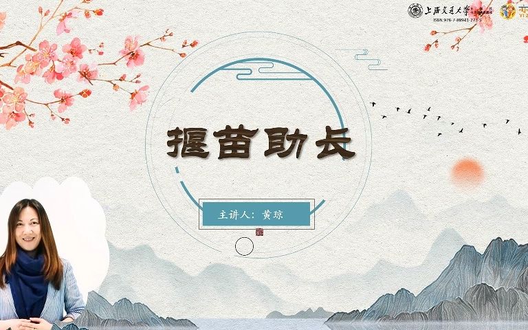 《走进小古文》视频课程第一讲 揠苗助长