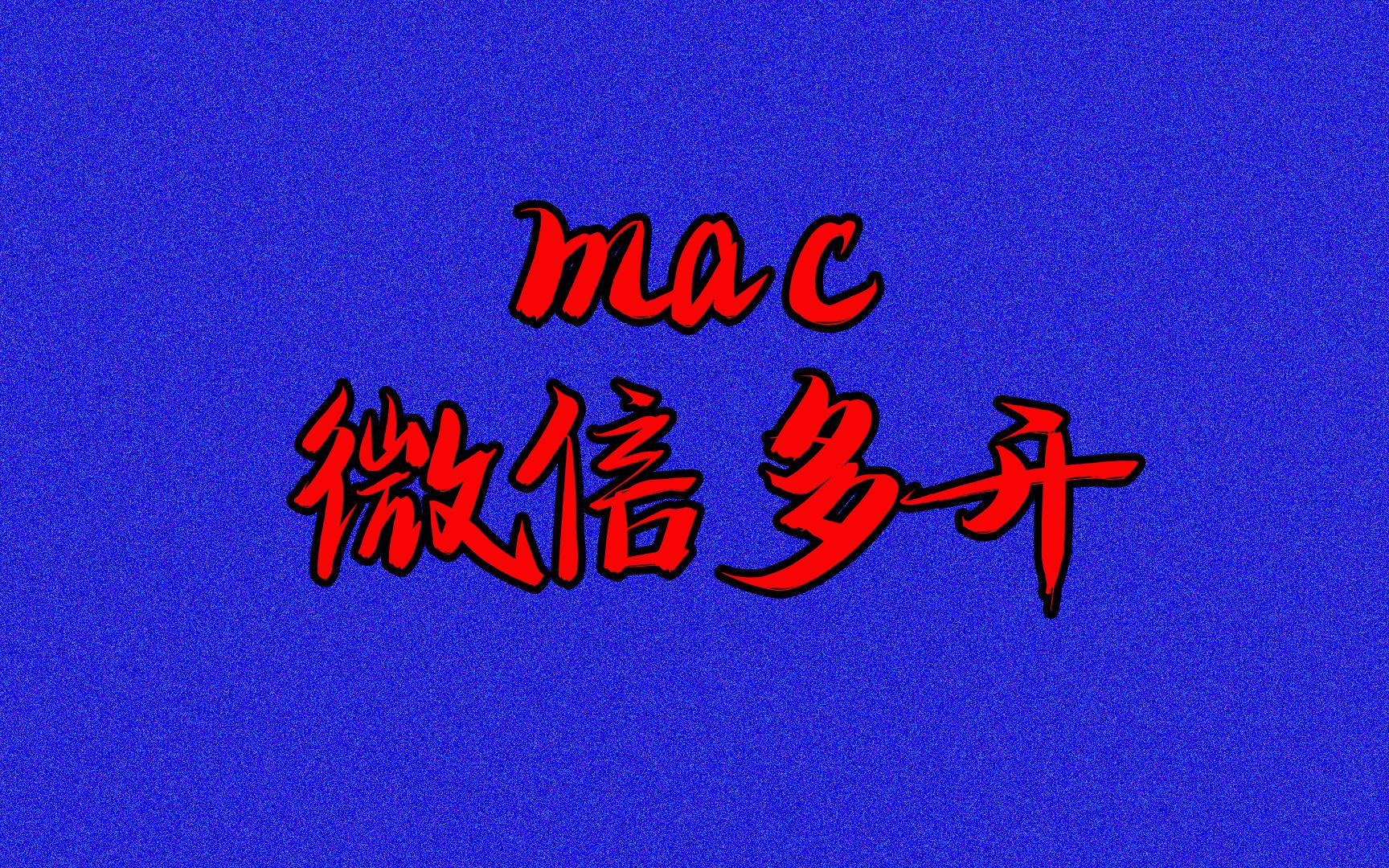 微信小助手停止更新维护,再推荐一款新出的mac系统微信多开工具