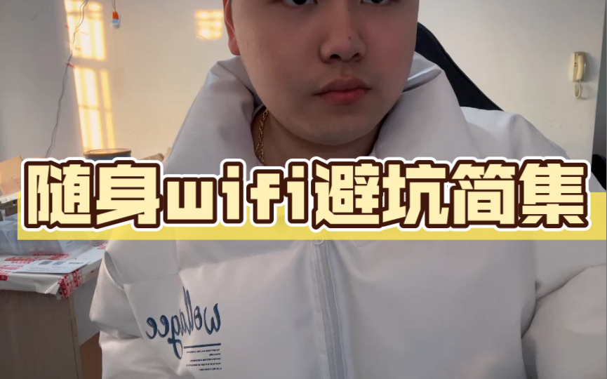 随身wifi也受至于工信部管理