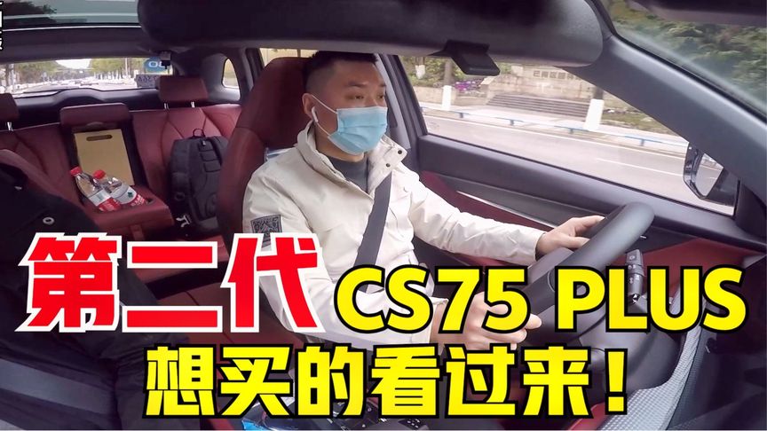慢聊第二代长安CS75 PLUS,油耗7.0L/100KM,一辆没有短板的车?