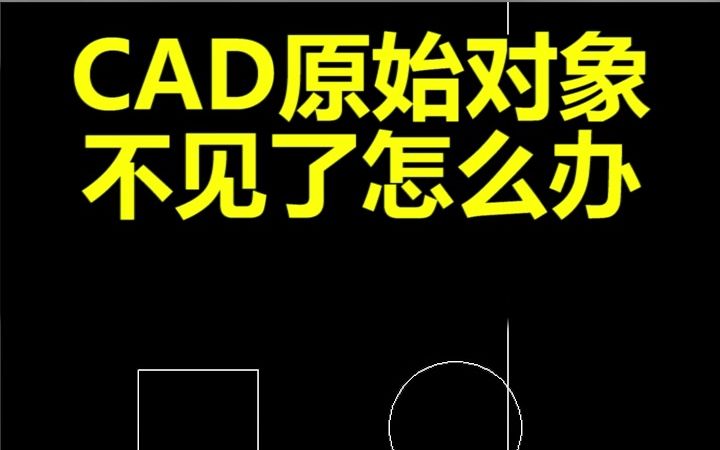 CAD操作偏移导致原始对象不见了怎么办,教你一步解决