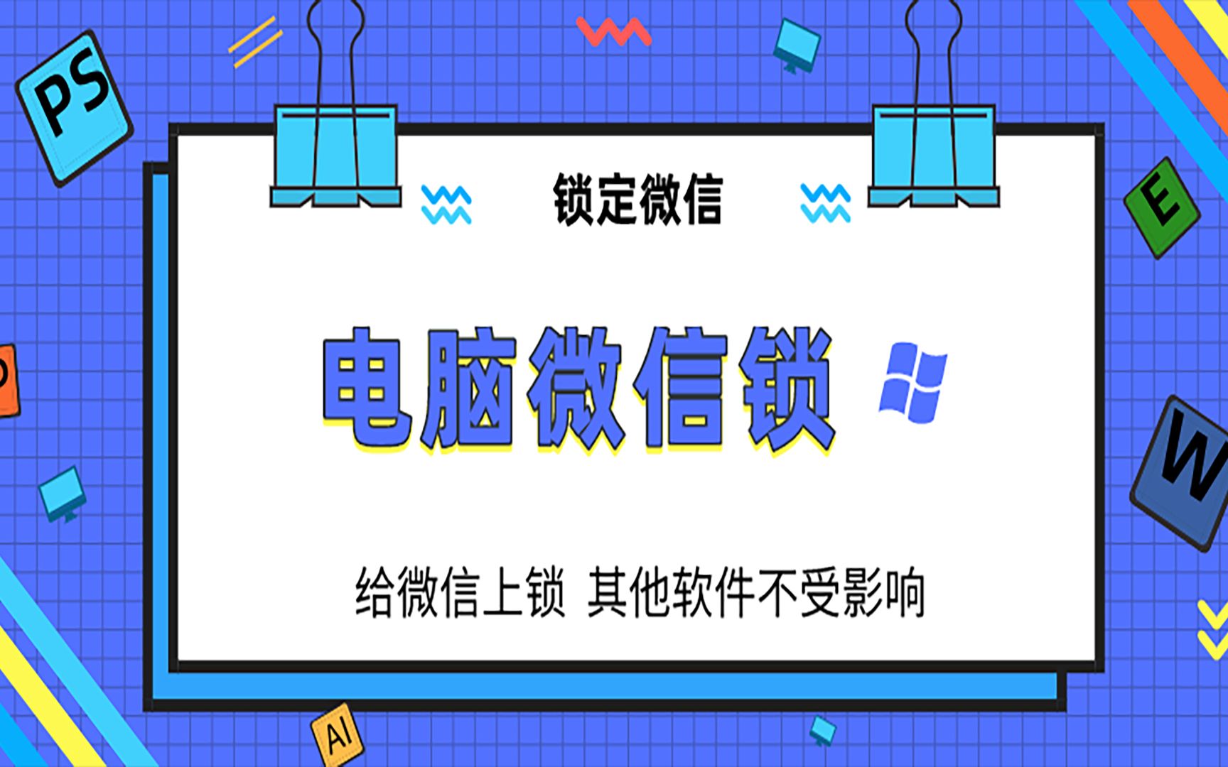 【电脑软件】电脑微信锁