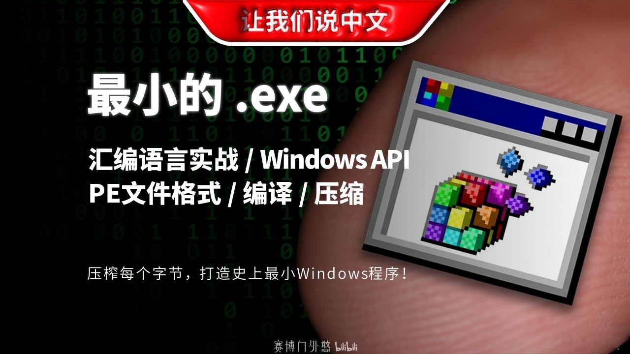 ...的可执行文件 | 汇编语言实战 / Windows API / PE文件格式 / 编译 / 压缩