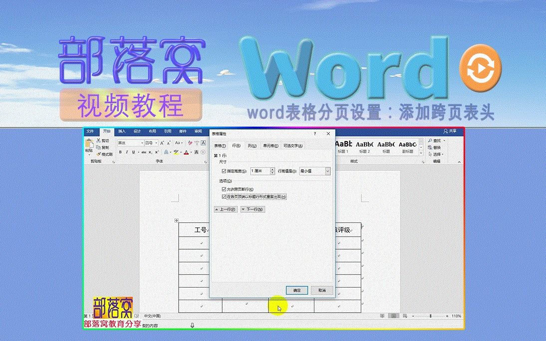 word表格分页设置视频：添加跨页表头