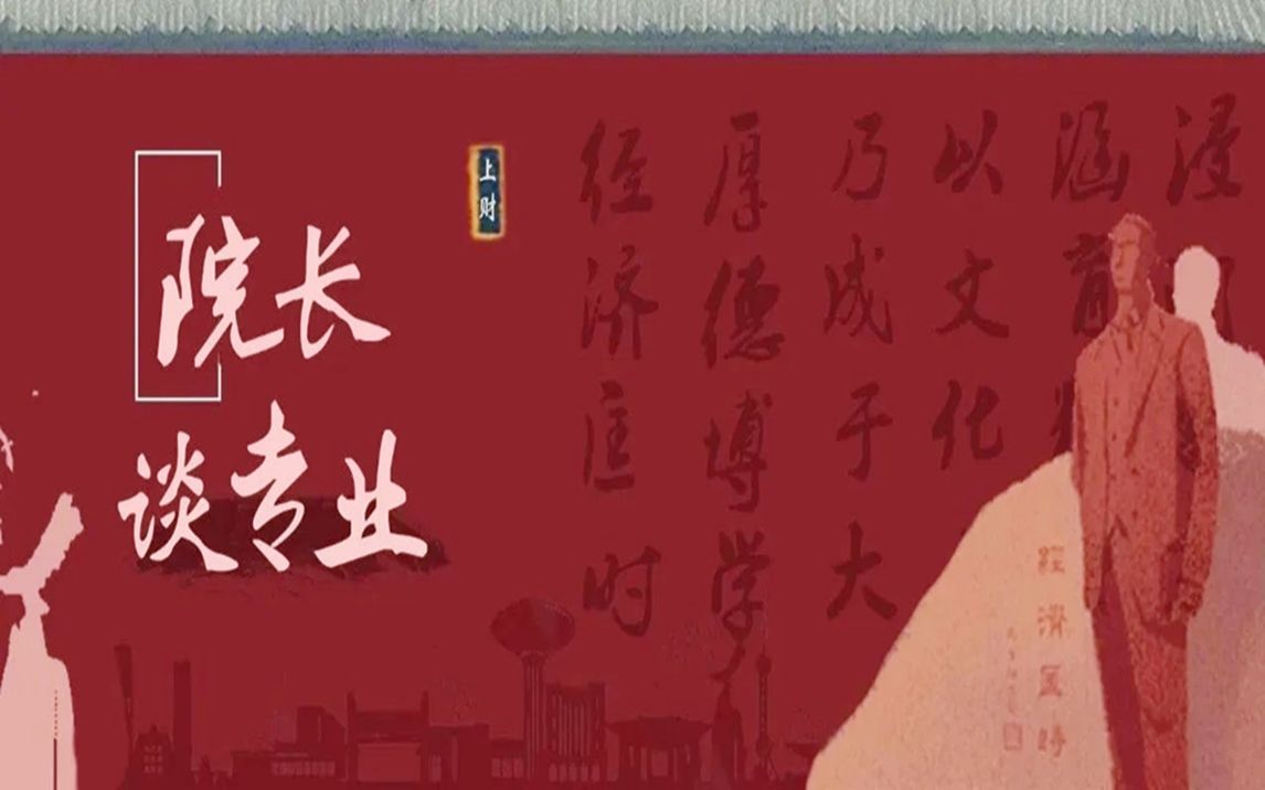 上财会计学院院长在线谈专业