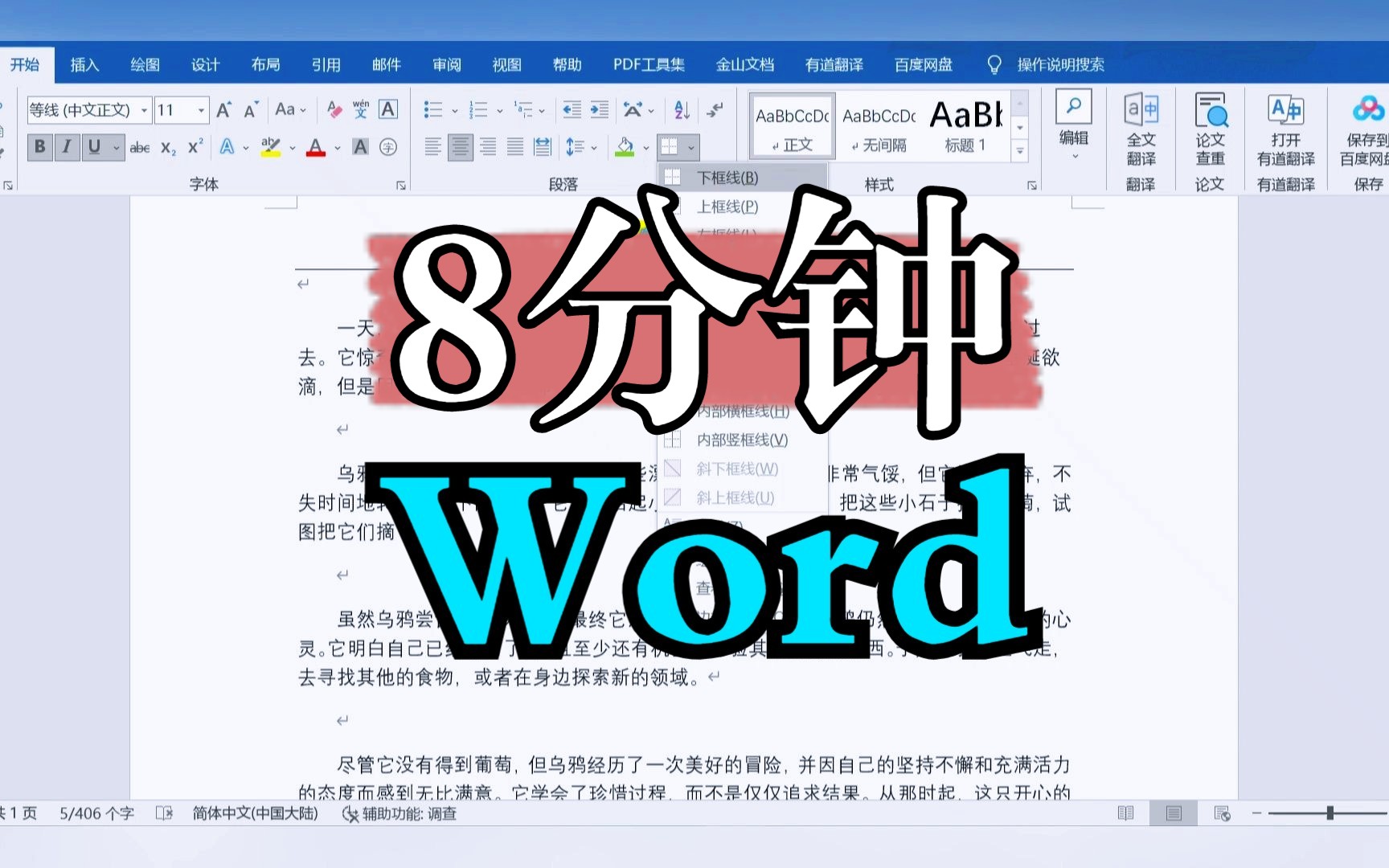 8分钟速通Word【计算机信息技术基础】