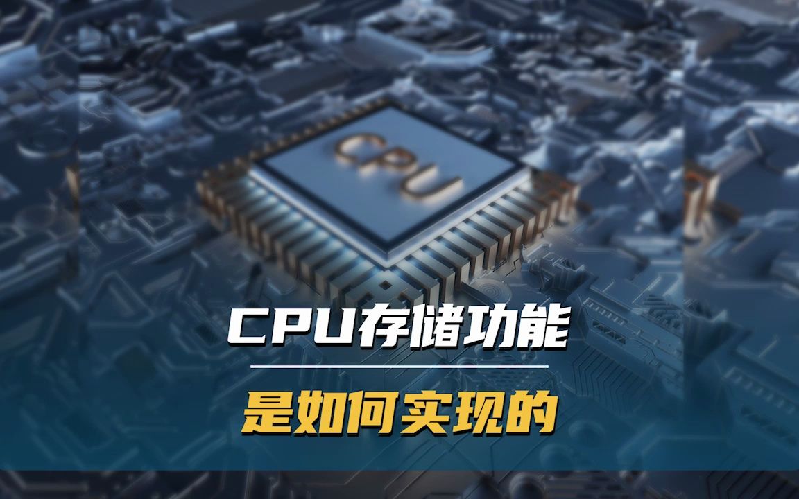 CPU 存储功能是如何实现的?