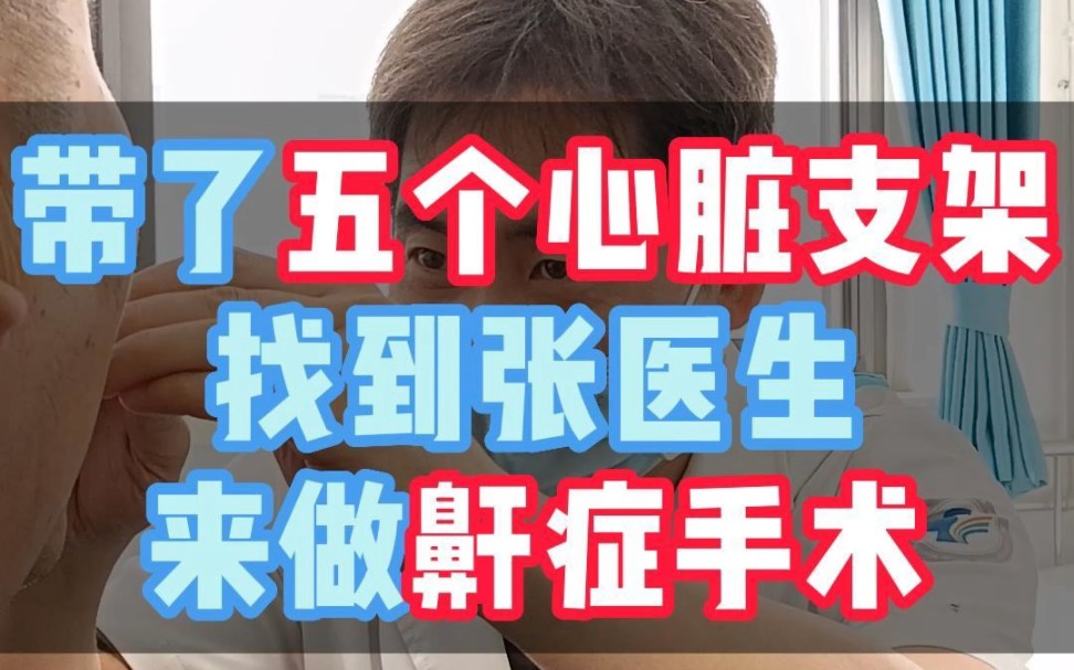 带了5个心脏支架,来做鼾症手术。