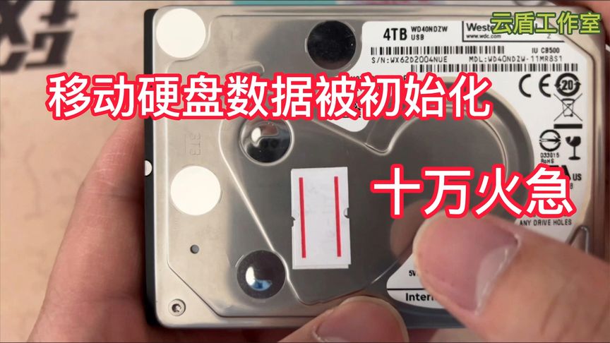 移动硬盘加密状态下被初始化 客户慌了 阿万赶紧安排数据救援