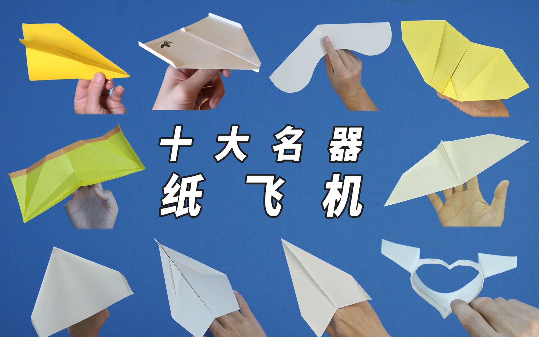 引爆全网!十大名器纸飞机,玩久了总会飞出几个名场面
