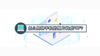 怎么把将手机的照片转成PDF?—江下办公