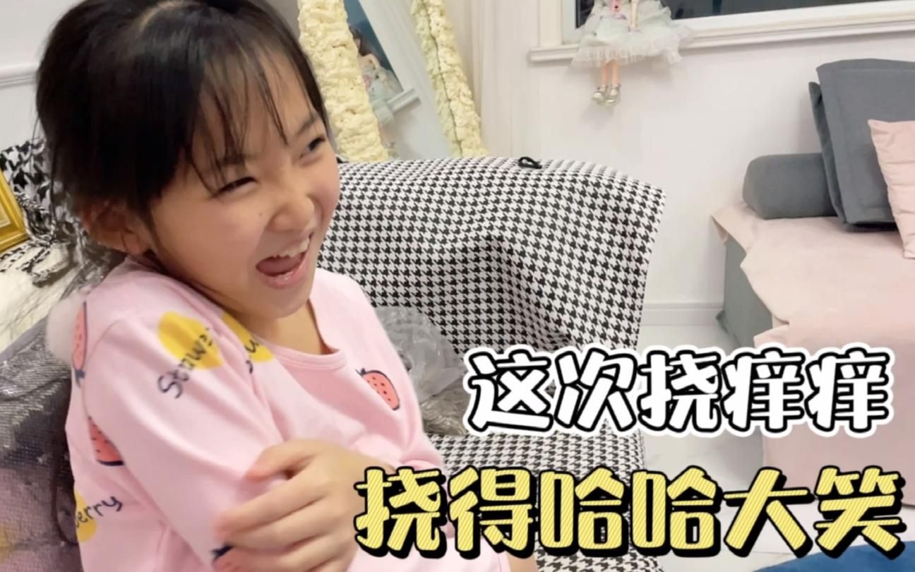 妈妈突然挠晨妤的痒痒肉,这次忍不住哈哈大笑起来,小女孩中招了