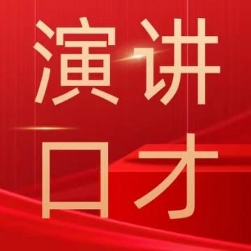 演讲与口才培训 