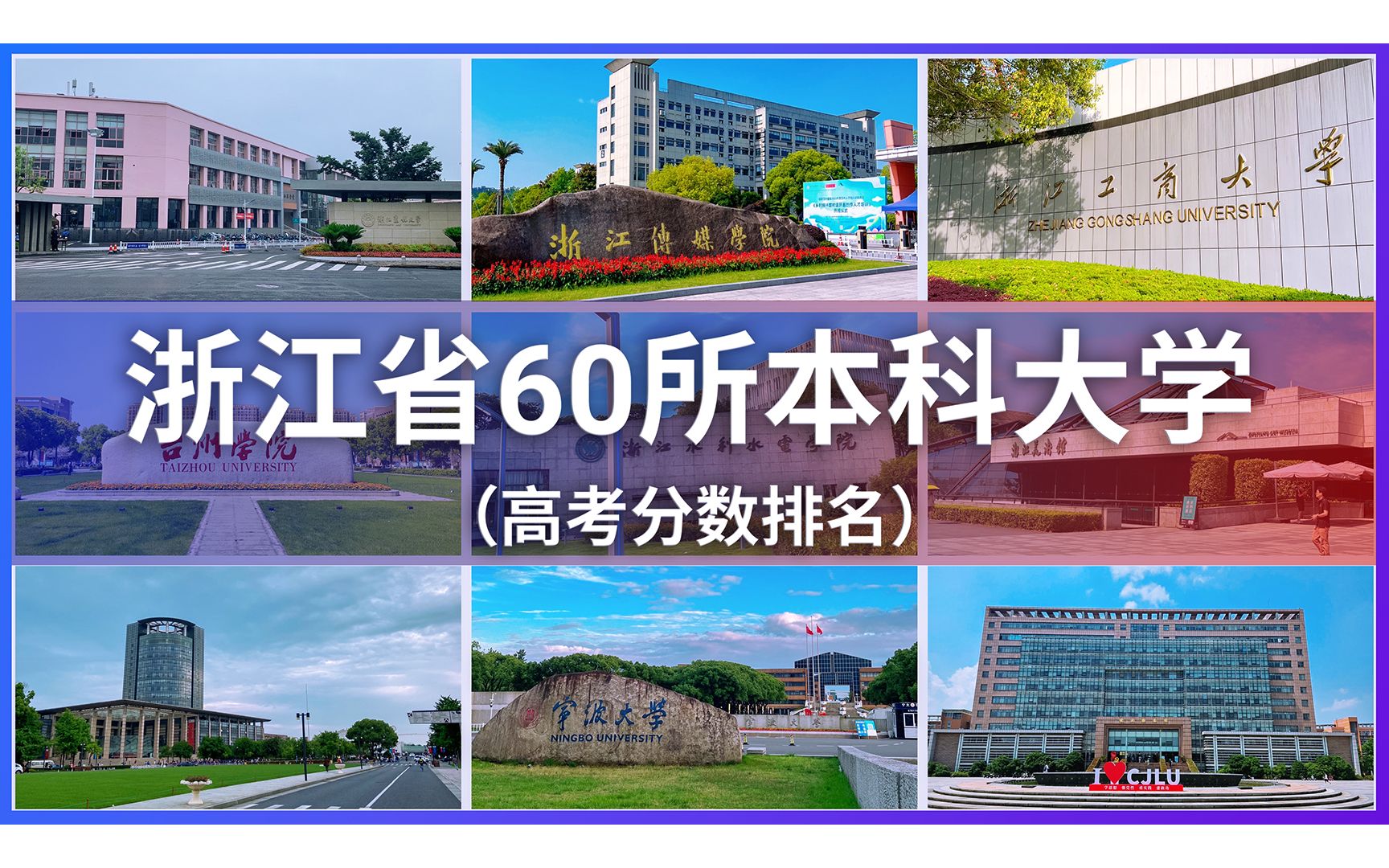 【浙江省大学排名】2023高考季 一起为高考生提供一线情报