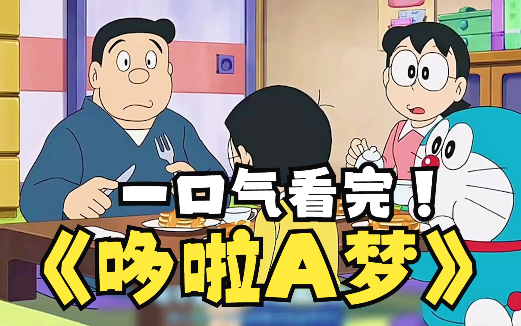 一口气看完《哆啦A梦》,超长合集!