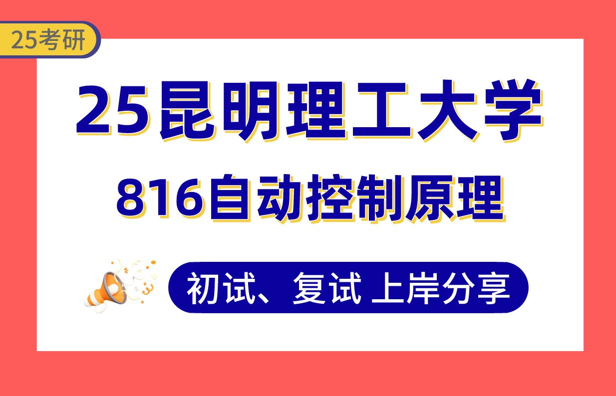 ...330+控制工程上岸学长初复试经验分享-816自动控制原理真题讲解#...